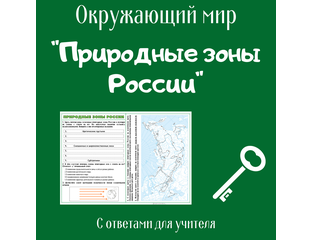 Природные зоны России + контурная карта с зонами (формат а4) - 100 идей ...