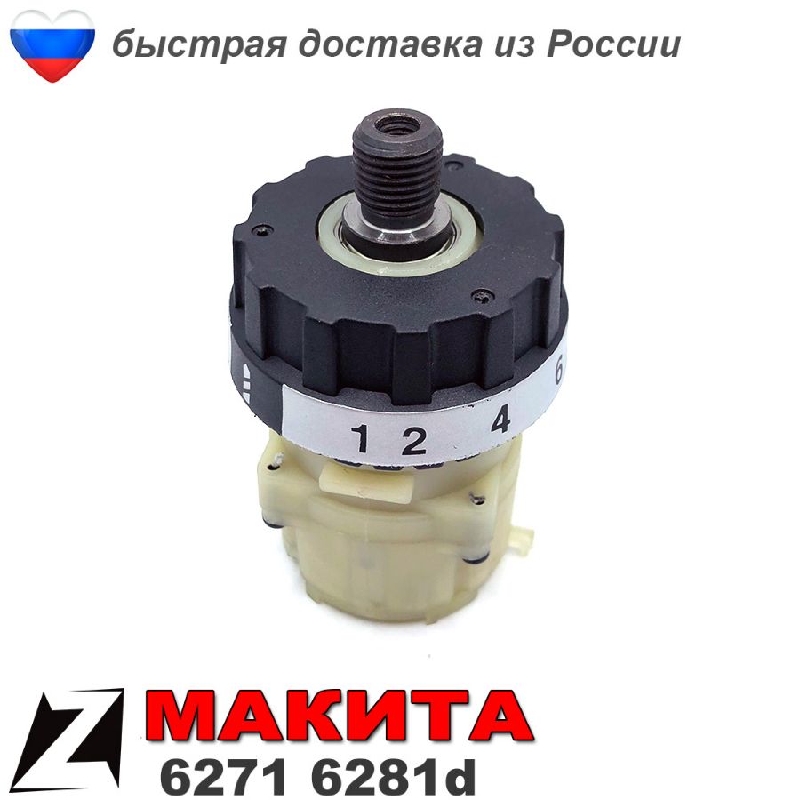 Редуктор для шуруповерта МАКИТА 6271 6281d Купить аккумуляторного