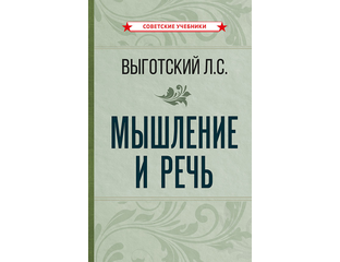 Мышление и речь. Выготский Л.С. (1934) - Форпост