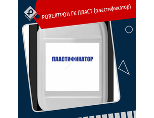 Пластификатор для гибкого камня РОВЕЛТРОН ГК ПЛАСТ, купить недорого в ...