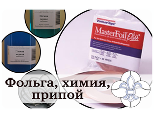 Расходные материалы для витражей Тиффани, фолия, флюс, припой, патина ...