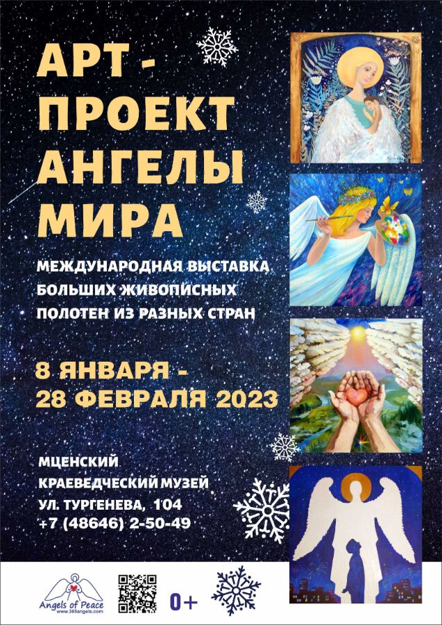 Международный арт-проект "АНГЕЛЫ МИРА"