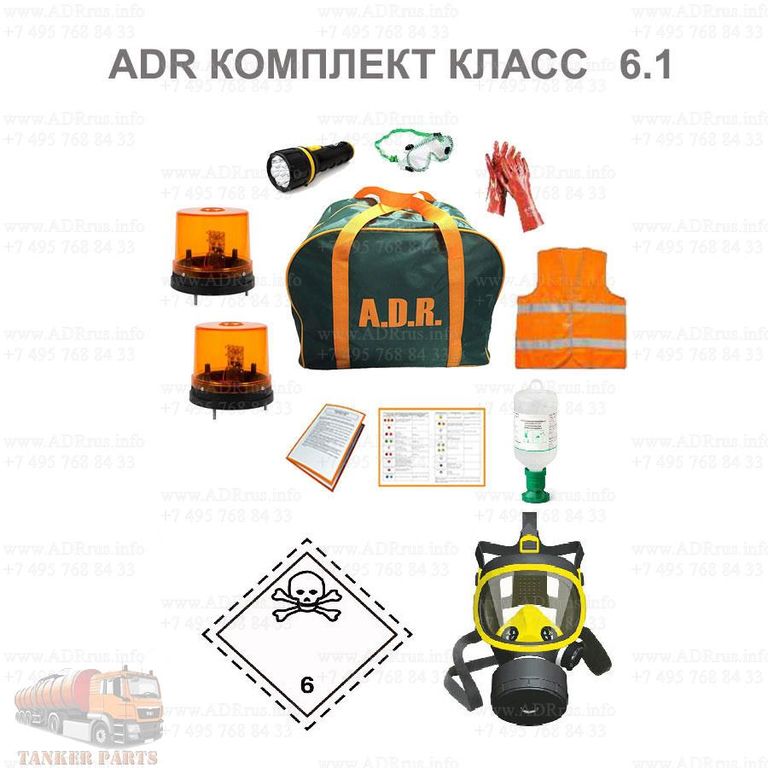 ADR комплект 6.1 класс допог купить