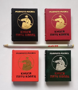 Миниатюрная книга Миямото Мусаси "Книга пяти колец".