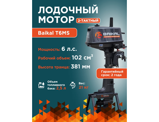 Лодочные моторы BAIKAL 6 HP купить оптом и в розницу от официального дилера