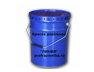 Краска дорожная белая в ассортименте Profrazmetka.ru