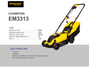 Газонокосилка Champion EM3313 - 10290 рублей!