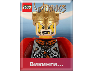 Купить Лего (Lego) Викинги (Vikings).