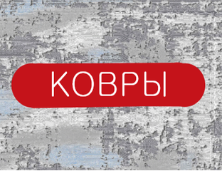 Каталог товаров - Ковры