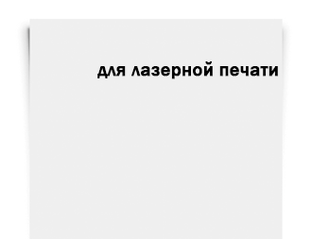 Белая САМОКЛЕЯЩАЯСЯ (БУМАГА) для печати на ЛАЗЕРНОМ принтере