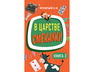 В царстве смекалки. Книга 3. Советское наследие. Игнатьев Е.И. - Форпост