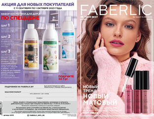 Новый каталог Фаберлик - Беларусь, Россия действующий и следующий ...