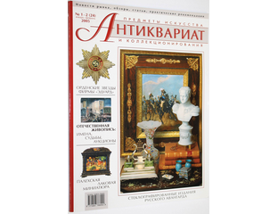 Купить книгу: Журнал `Антиквариат`. Предметы искусства и ...