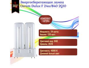 Osram Dulux F 24w/840 2G10 купить в спб