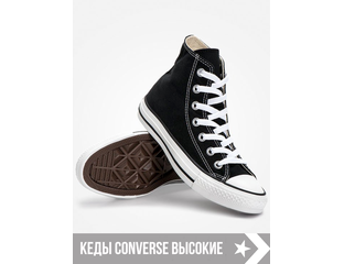 Кеды Converse высокие купить в Москве, Конверс Ол Стар Чак Тэйлор HI с ...