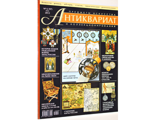 Купить книгу: Журнал `Антиквариат`. Предметы искусства и ...