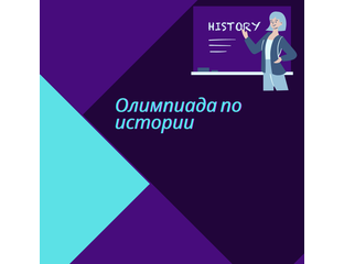 Подготовка к олимпиаде по истории для школьников в Москве