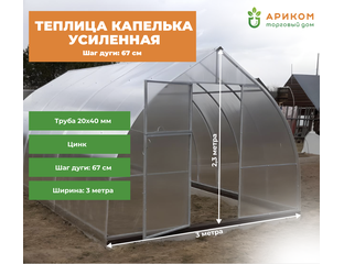 Теплица "Капелька" усиленная (длина - 4 метра, шаг дуги 66 см, с ...