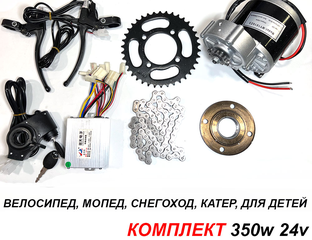 Электромотор для велосипеда 350w самоката детской машины комплект купить