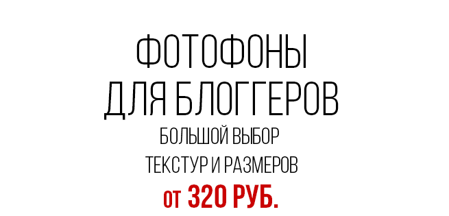 Фотофон, Fotofon.pro фотофоны виниловые, тканевые, пластиковые