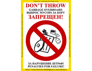 Плакат ИМО «Выброс мусора за борт запрещен». Вариант 1. (RUS/ENG)