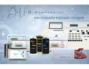 Биорезонансные устройства DeVita - Приборы Бывшие в Употреблении