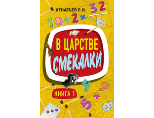 В царстве смекалки. Книга 1. Советское наследие. Игнатьев Е.И. - Форпост