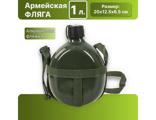 Армейская алюминиевая фляжка - Армейская алюминиевая фляжка