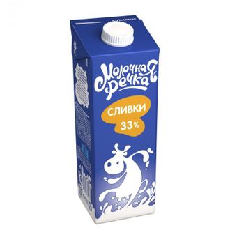 Молочные продукты - Сливки "Молочная речка" 33%