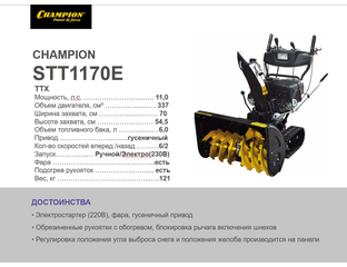 Снегоуборщик гусеничный Champion STT1170E - 143490 рублей!