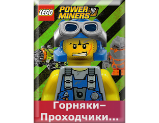 Купить Лего (Lego) Повер Майнерс (Power Miners).