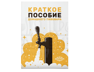 Краткое пособие домашнего пивовара