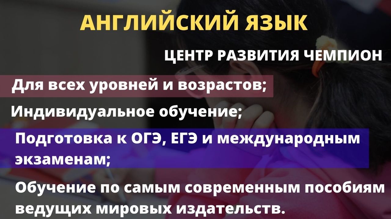 Центр развития Чемпион Английский язык