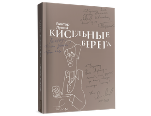 КНИГИ - Кисельные берега. Воспоминания в рассказах