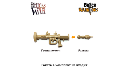 Реактивный гранатомет BrickWarriors для фигурок Лего
