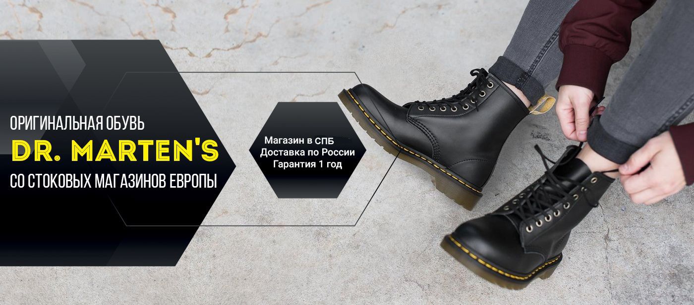 Dr Martens купить в СПб - ботинки Доктор Мартинс оригинал