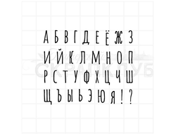 Штампы для скрапбукинга - Алфавиты и цифры