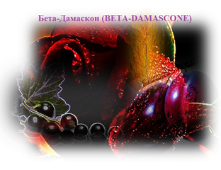 Бета-Дамаскон (Beta-Damascone) купить, цена