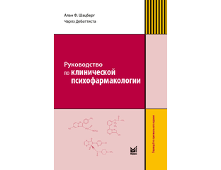 Руководство по клинической психофармакологии. 2-е издание. Алан Ф. Шацберг