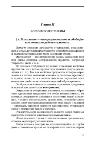 Логика. Учебник для средней школы. Виноградов С.Н., Кузьмин А.Ф. 1954 ...
