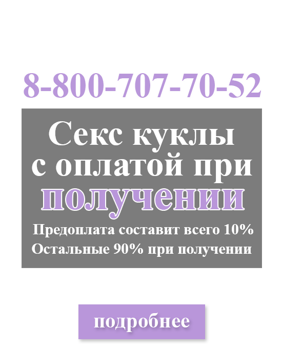 Секс-куклы - купить реалистичные куклы для секса в Москве | ReallyDoll