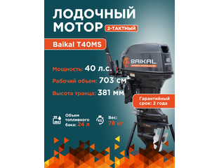 ЛОДОЧНЫЙ МОТОР BAIKAL 40 HP купить недорого в москве