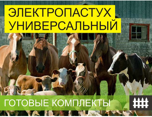 Универсальный электропастух, купить электронный пастух для всех видов ...