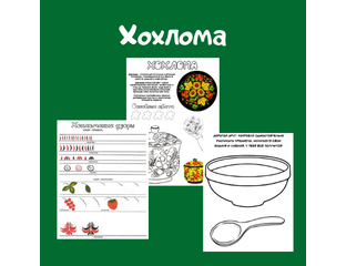 Хохлома - 100 идей для учителей