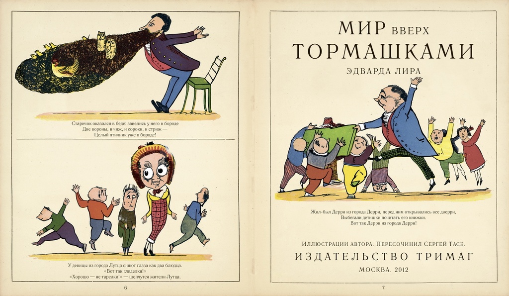 КНИГИ - Мир вверх тормашками. Эдвар Лир