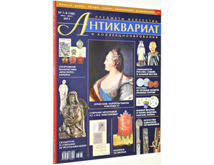 Купить книгу: Журнал `Антиквариат`. Предметы искусства и ...