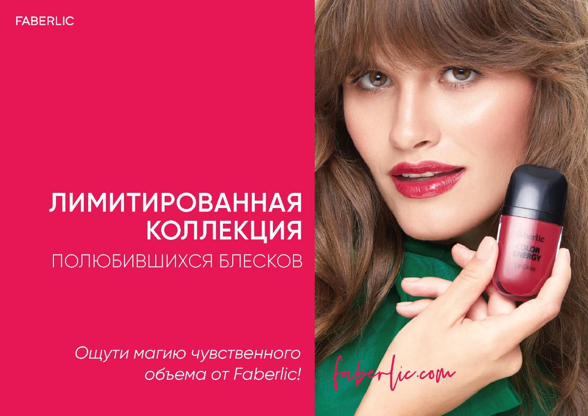 Блеск для губ «Волна цвета» от Faberlic