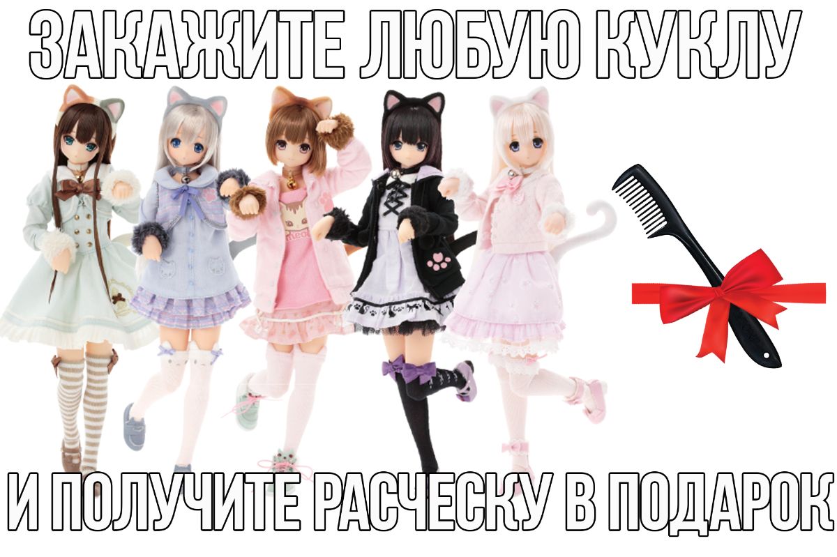Активные акции на аниме куклы - Купите любую аниме куклу и получите ...