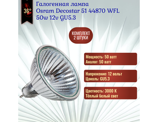 Osram Decostar 44870 WFL 36° 50w 12v GU5.3 купить в спб