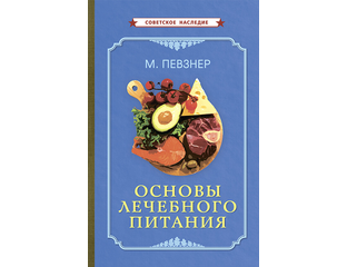 ОСНОВЫ ЛЕЧЕБНОГО ПИТАНИЯ [1958]. Певзнер М. - Форпост
